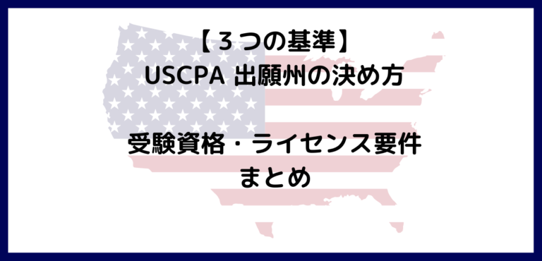 【3つの基準】USCPA 出願州の決め方、受験資格・ライセンス要件まとめ | タディーブログ